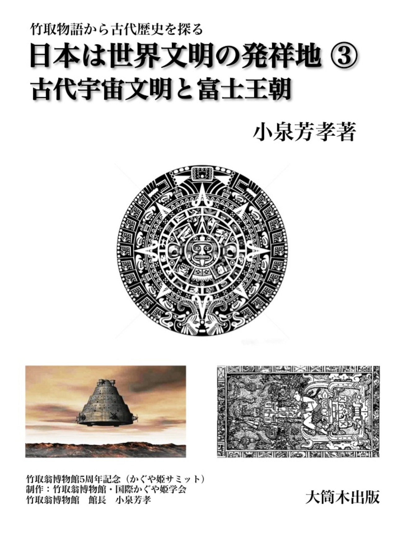 超古代文明403A サミット12(午前A)竹取物語から古代歴史を探る『日本は世界文明の発祥地③』古代宇宙文明と富士王朝(竹取翁博物館・国際 ...