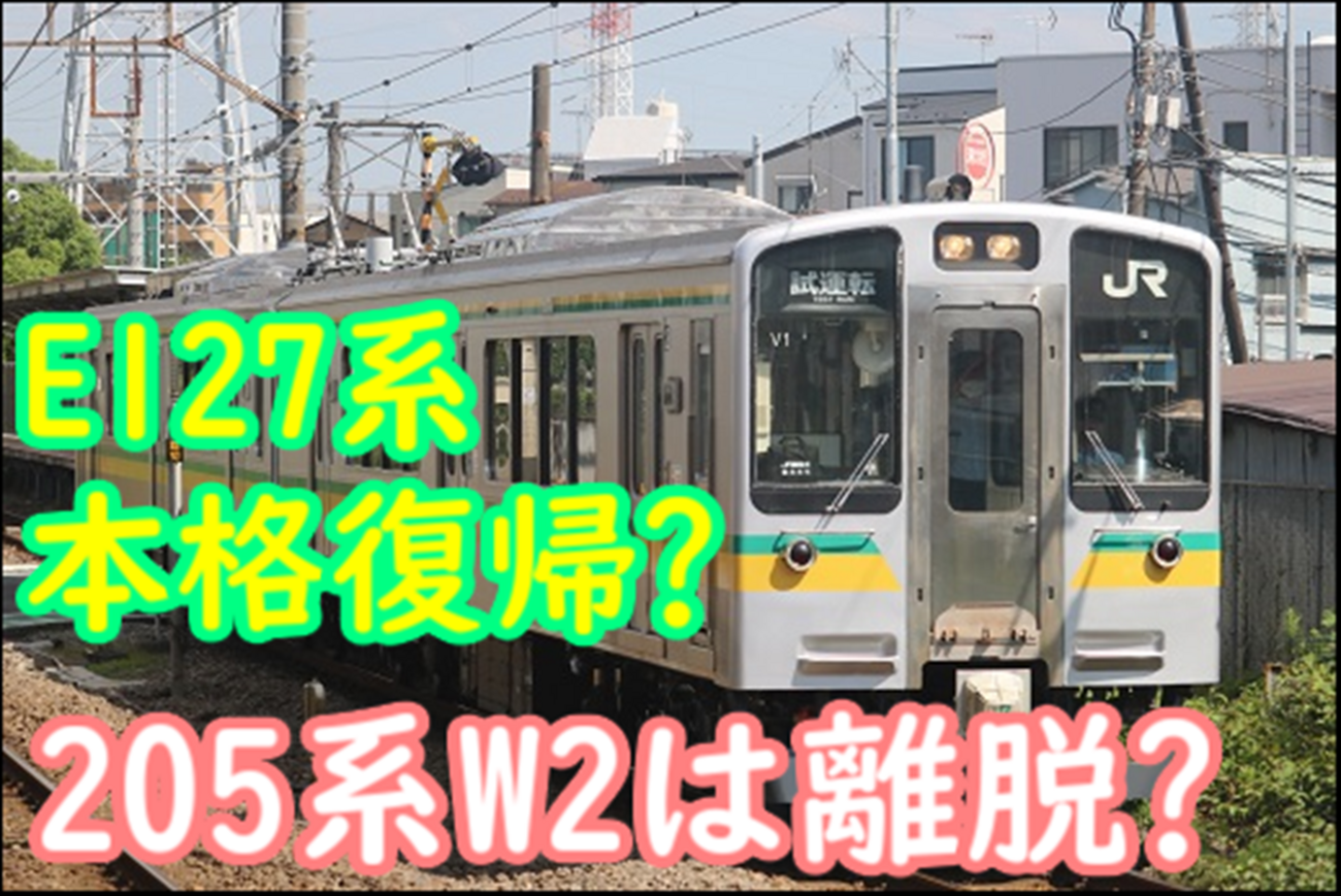 南武支線E127系本格復帰で205系W2編成は再び離脱？結局なんだったのでしょうね - てつとおの鉄道新ブログ