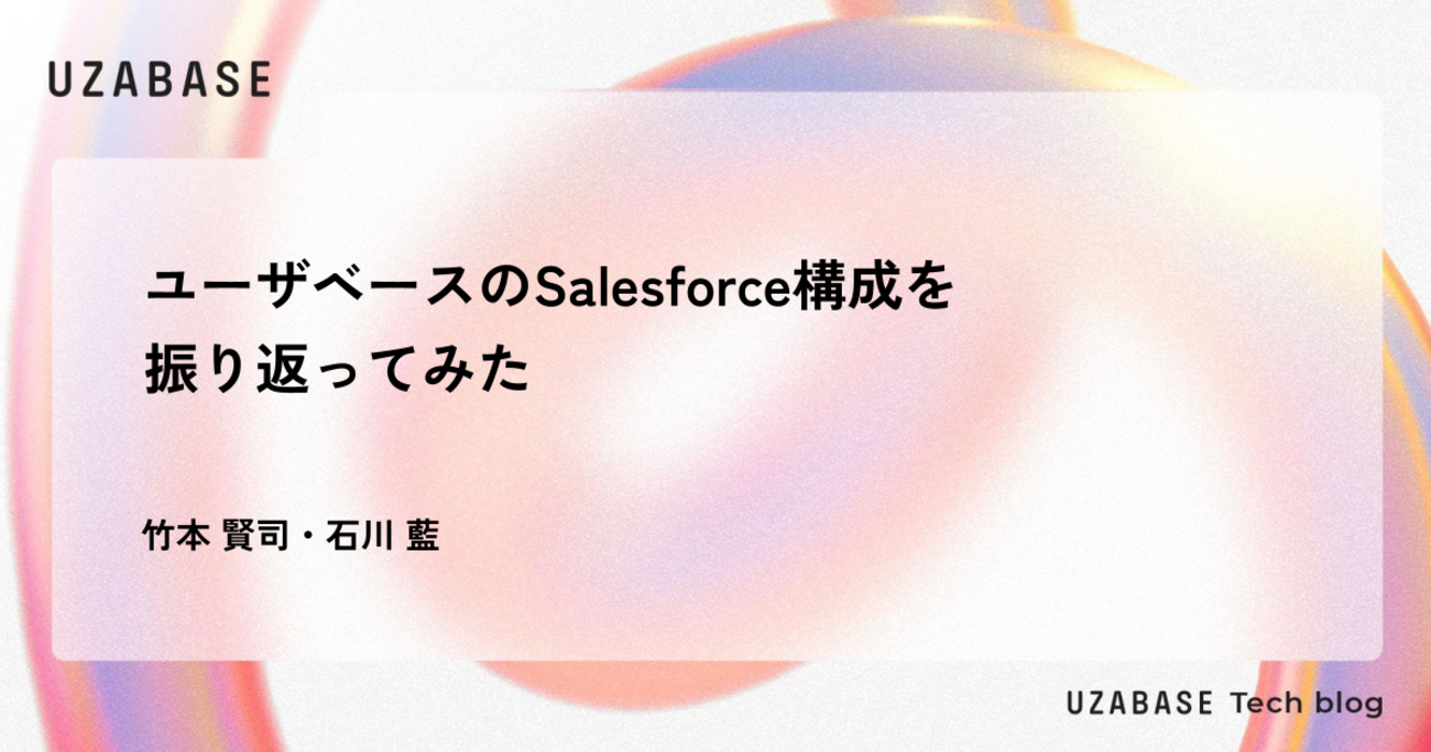 ユーザベースのSalesforce構成を振り返ってみた - Uzabase for Engineers