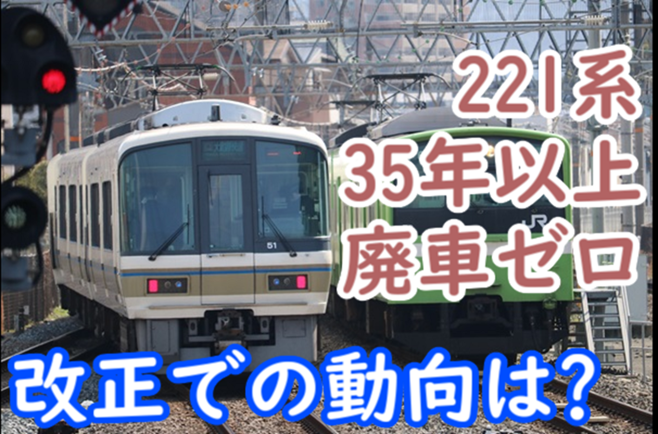 35年以上廃車ゼロ！まだまだ活躍221系！今年の改正でも動きはあるか？【221系の日】 - てつとおの鉄道新ブログ