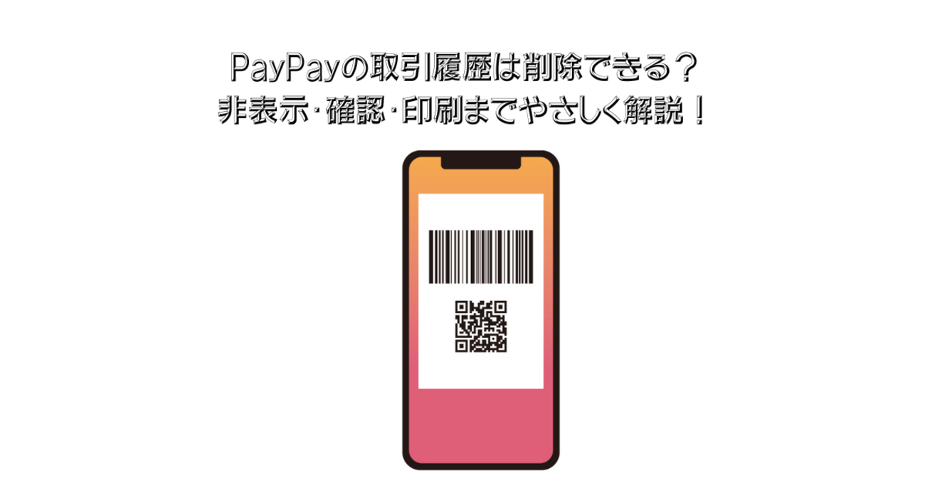 PayPayの取引履歴は削除できる？非表示・確認・印刷までやさしく解説！ - めぐぶろ