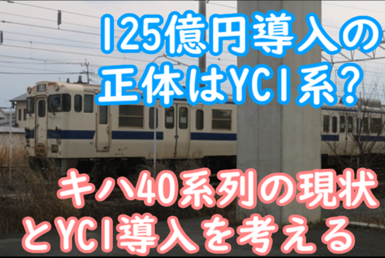125億投資新車の正体はYC1系？JR九州に残るキハ40系列の残数とYC1系はどれだけ入れられるかを考える - てつとおの鉄道新ブログ