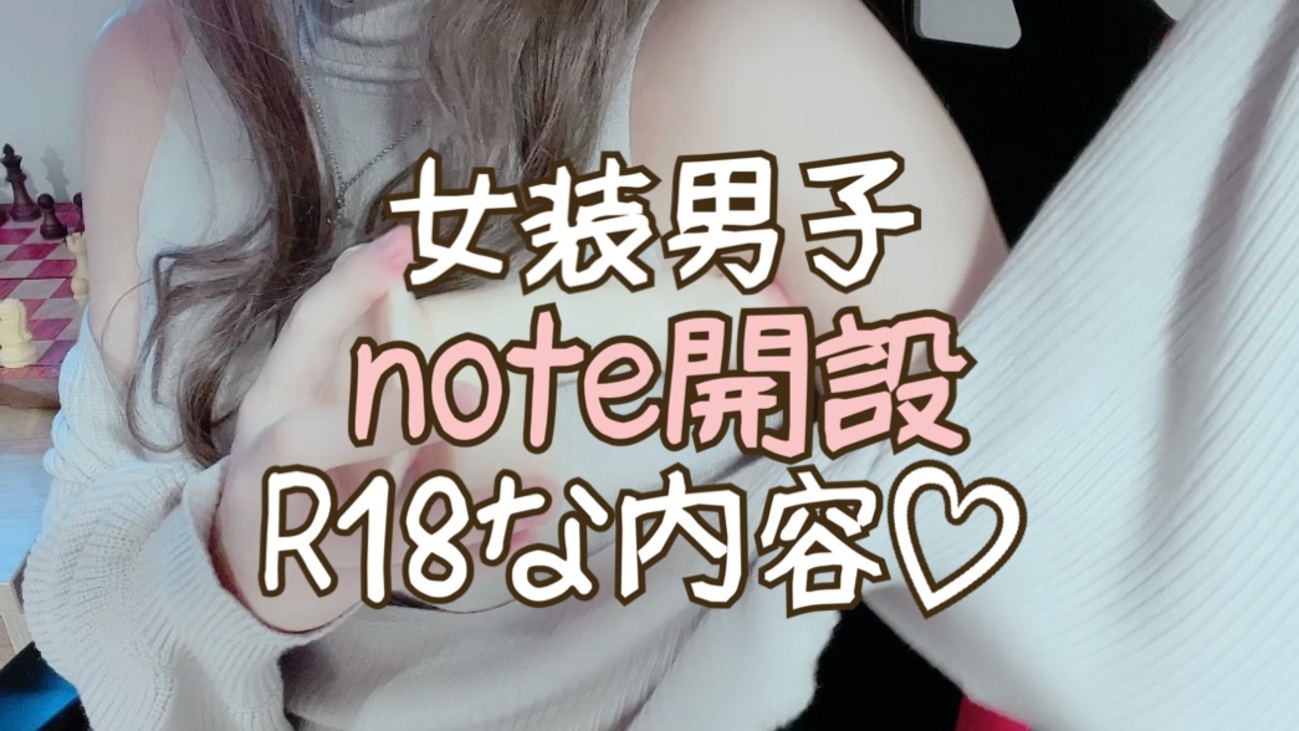 【新活動 R18 note】女装男子が「連続射精やメスイキ方法」を超詳しく「note」で解説していきます【女装記事 おすすめ記事】 - 女装脱毛器.com