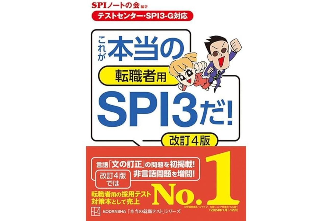 【本要約】 【テストセンター・SPI3-G対応】 これが本当の転職者用SPI3だ! 改訂4版 (本当の就職テスト) - Learning happiness