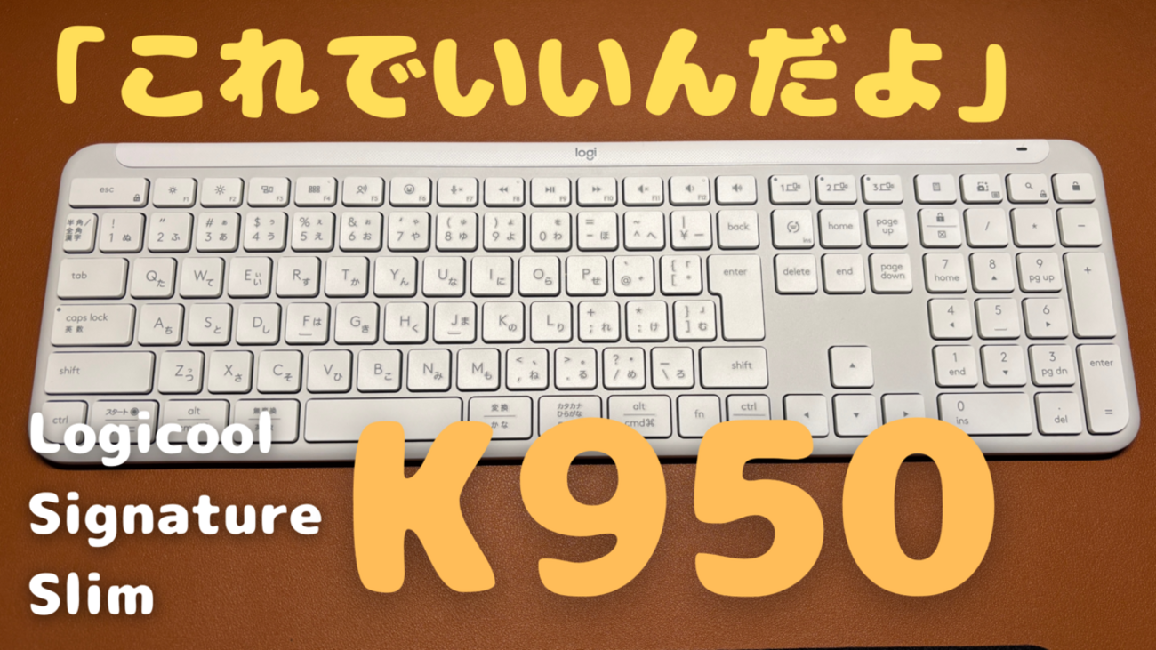 【これでいいんだよ】Logicool Signature Slim K950【キーボード沼】 - ひるガジェ〜アラフォー仕入れ担当者の日常〜