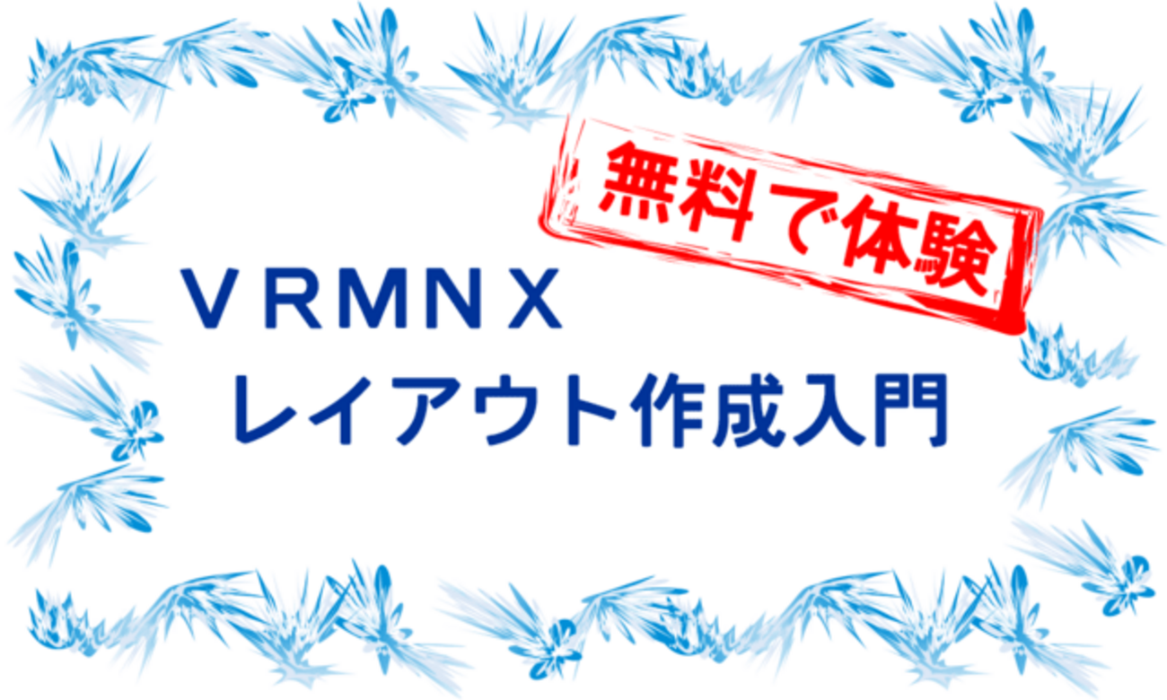 VRMNXレイアウト作成入門 第1回 画面説明 - Rosso Laboratory