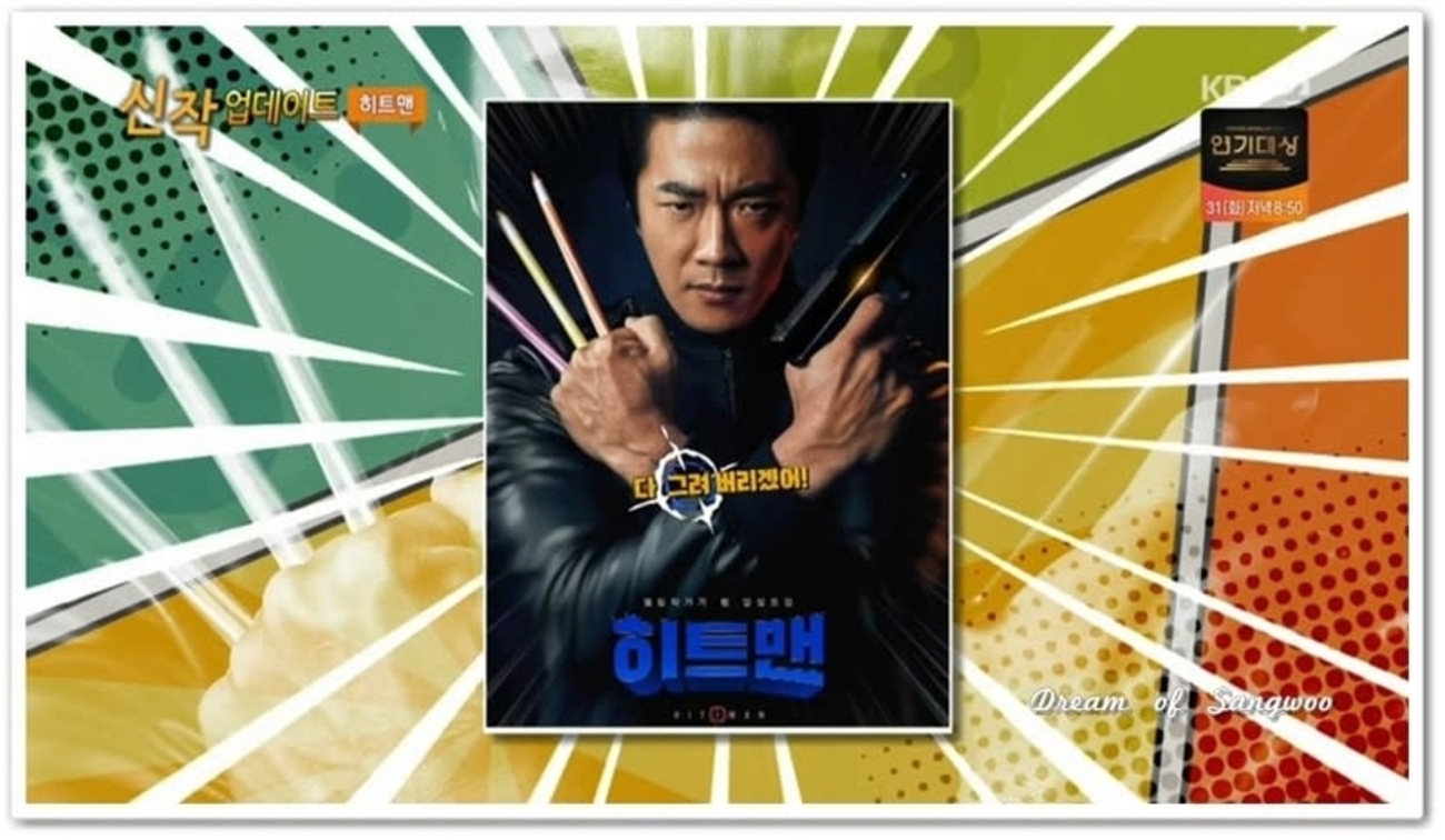 （映像）【12/28 KBS2 映画が好きだ】① 新作の更新 クォン・サンウ チョン・ジュノ主演『히트맨（HIT MAN）』&『小さいお嬢さん』 - Dream of Sangwoo