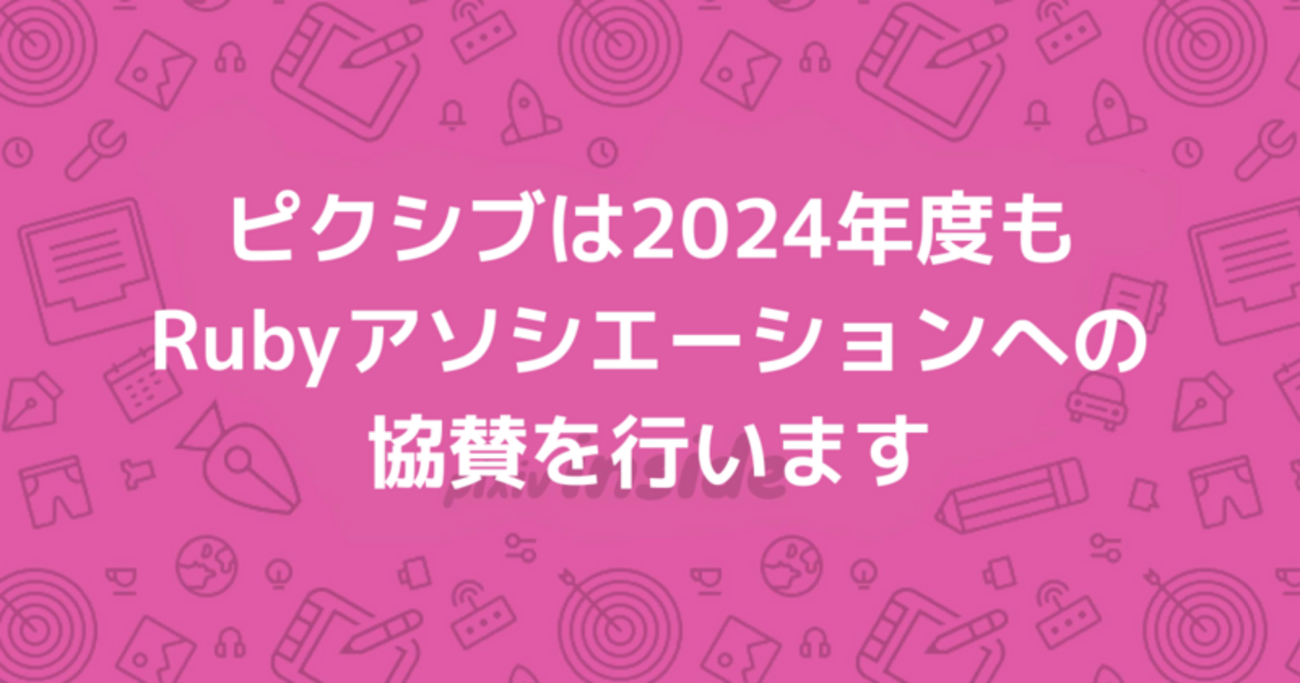 ピクシブは2024年度もRubyアソシエーションへの協賛を行います - pixiv inside