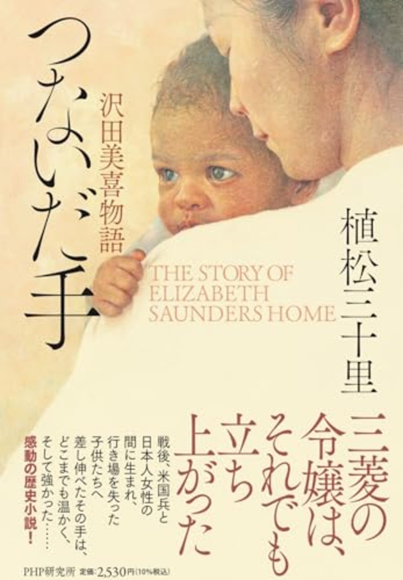 【読書感想文/レビュー/書評】つないだ手 沢田美喜物語 THE STORY OF ELIZABETH SAUNDERS HOME / 植松 ...
