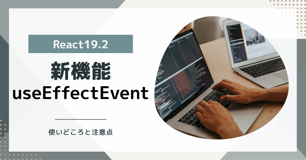【React19.2】新機能useEffectEventの使いどころと注意点 - KENTEM TechBlog