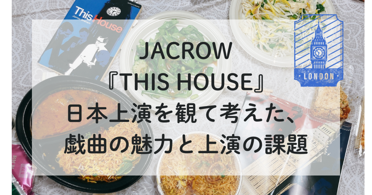 JACROW『THIS HOUSE』日本上演を観て考えた、戯曲の魅力と上演の課題 - そうかもしれないし、そうではないかもしれない