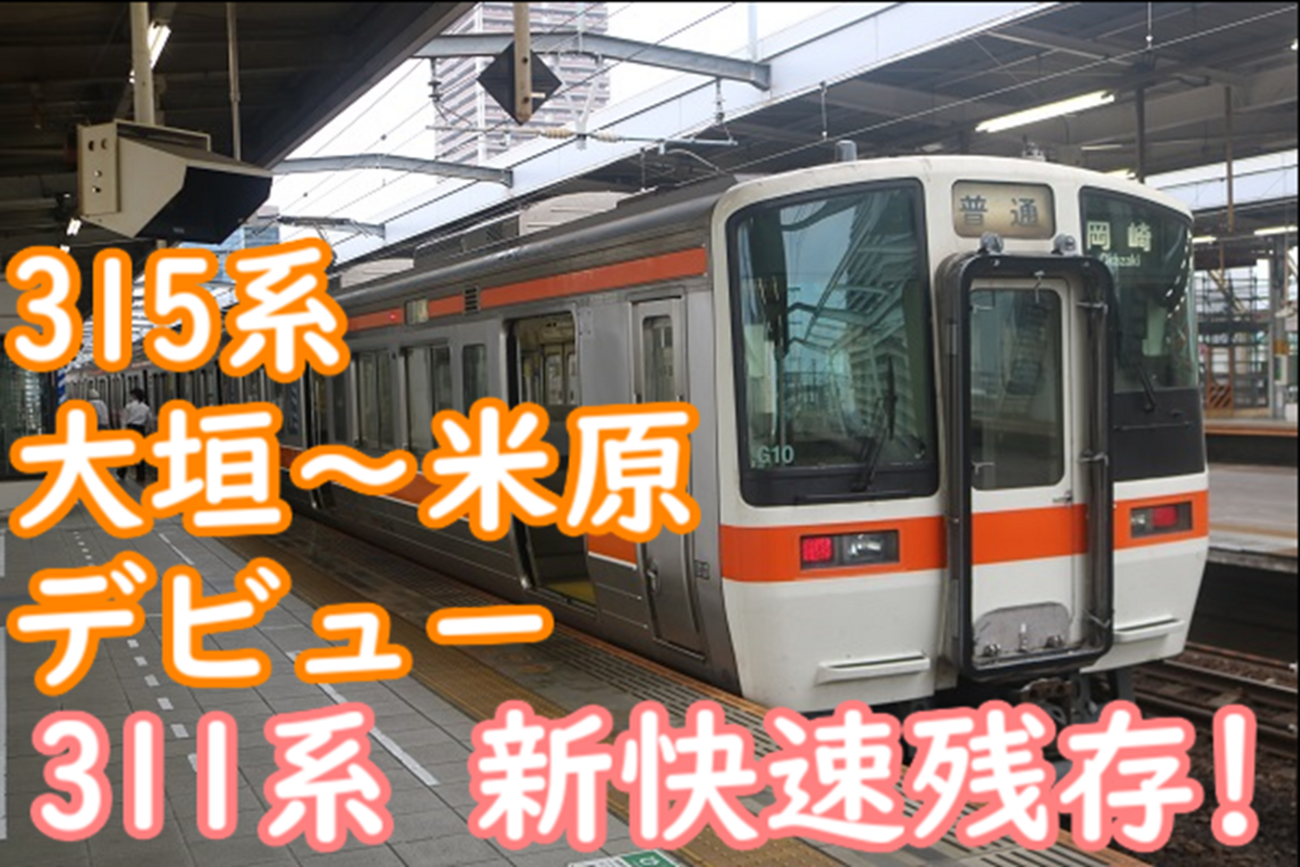 315系 大垣～米原間 運用開始！311系 新快速運用は残存も運用減少？ - てつとおの鉄道新ブログ