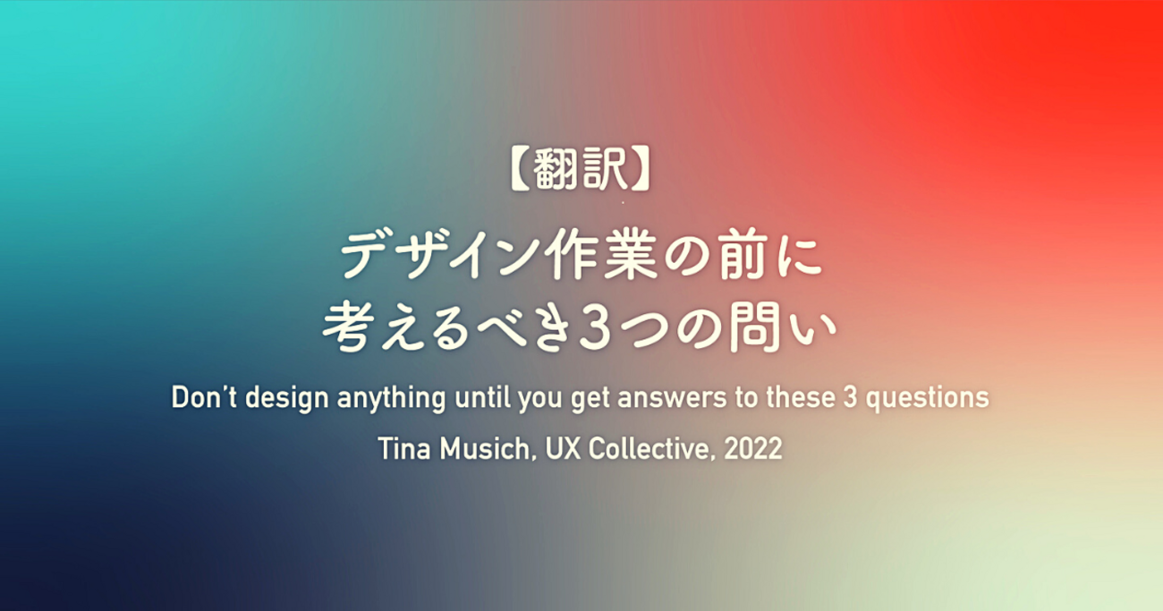 【翻訳】デザイン作業の前に考えるべき3つの問い（Tina Musich, UX Collective, 2022） - 体験とデザイン ...