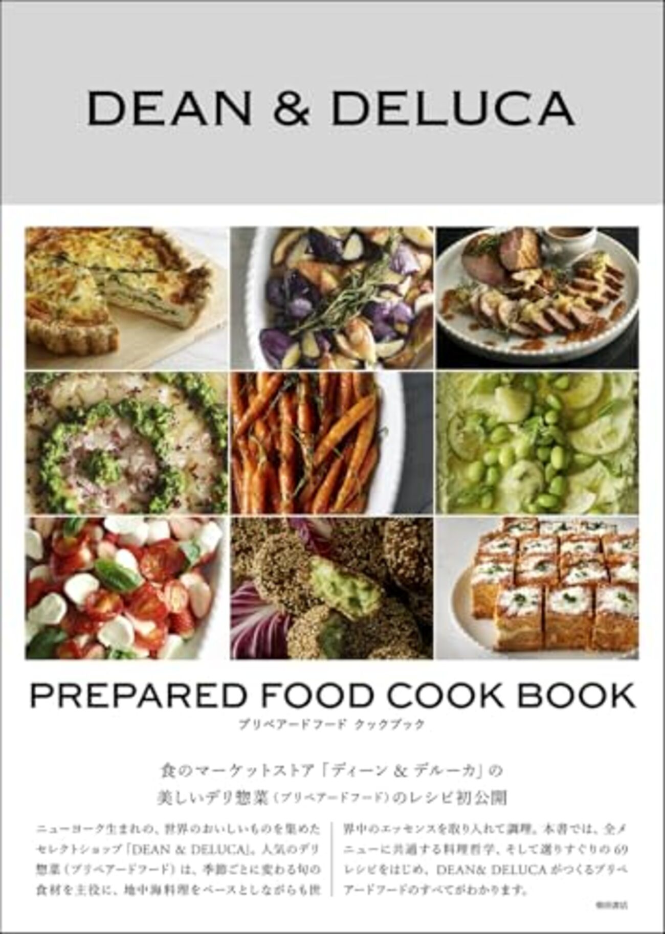 憧れのあの味が我が家の食卓に！『プリペアードフード クックブック』でDEAN & DELUCAの世界を堪能しよう - 旅するエンタメ