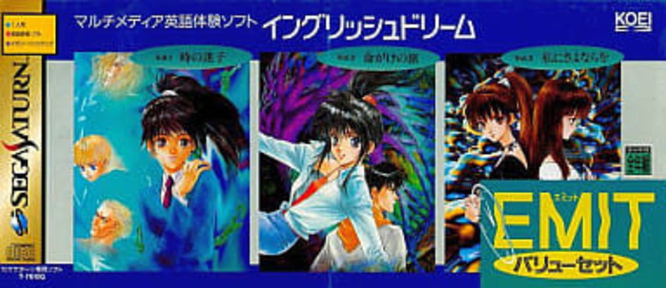 今セガサターンのマルチメディア英語体験ソフト イングリッシュドリーム EMITバリューセット[EMIT Vol.1 -時の迷子-・EMIT ...