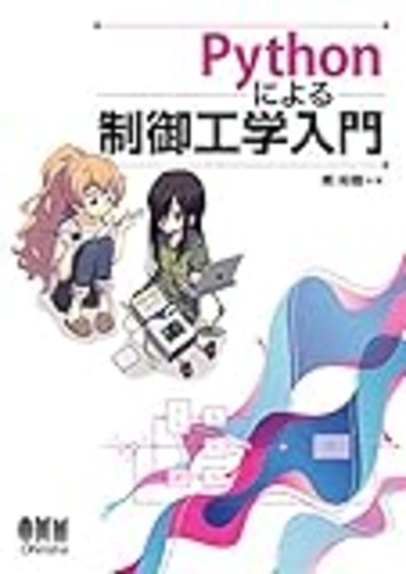 Pythonで制御の動きを見て理解する『Pythonによる制御工学入門』 - MyEnigma