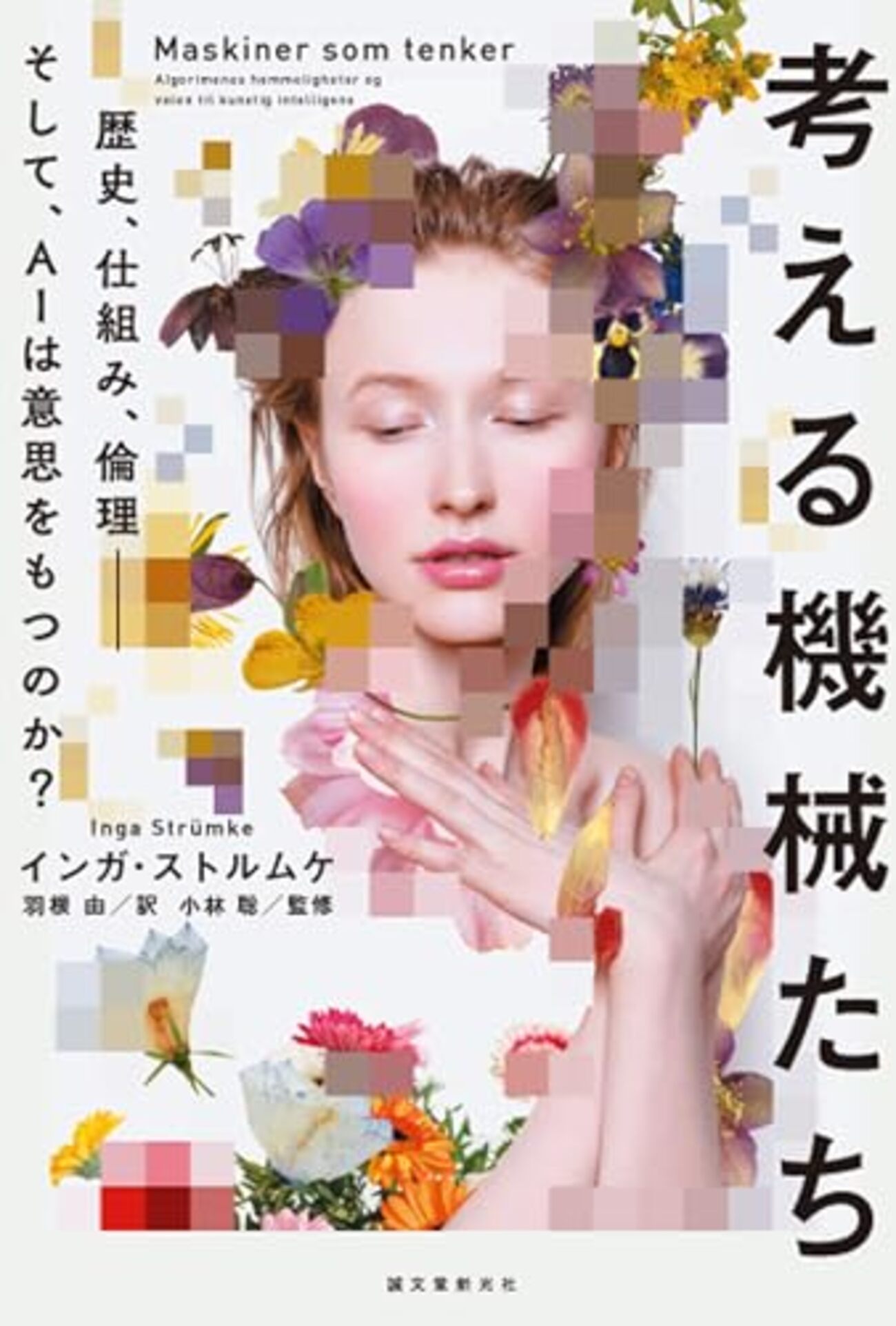 北欧ノルウェーからAIをテーマにした最新サイエンス・ノンフィクションのベストセラー - mojiru【もじをもじる】