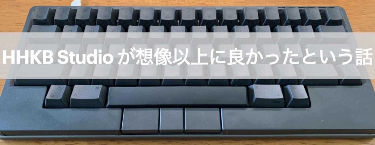HHKB Studioが想像以上に良かったという話 - どこにでもいるSEの備忘録
