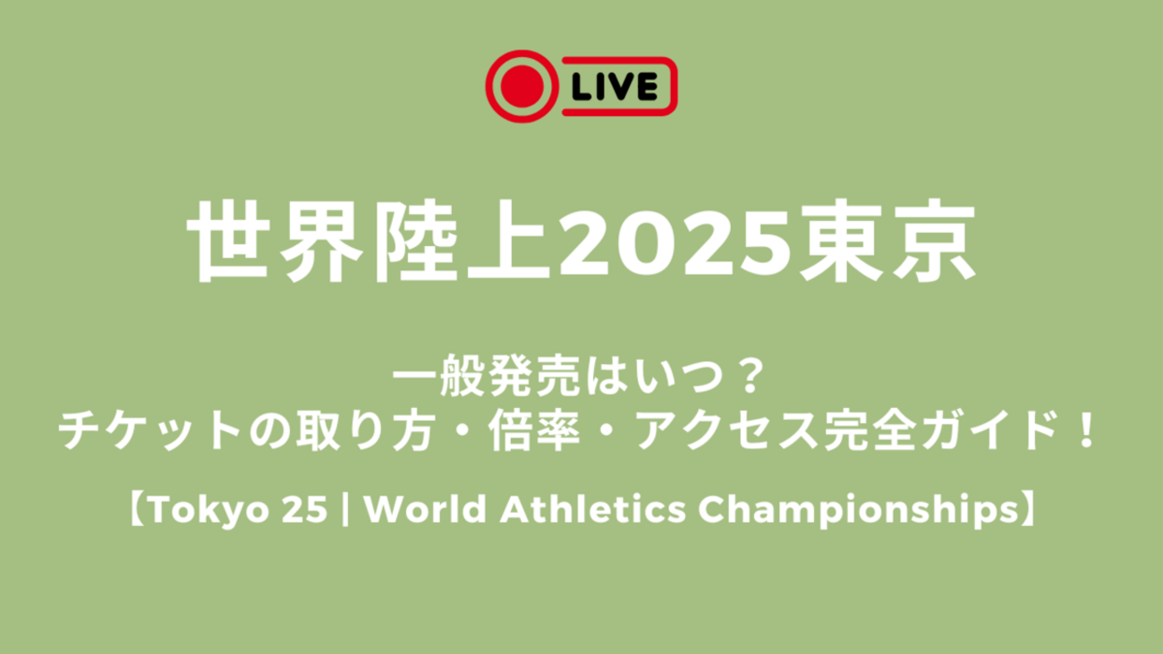 【世界陸上2025東京】一般発売はいつ？チケットの取り方・倍率・アクセス完全ガイド！ - Live & Style Japan（ライブ＆スタイル ジャパン)