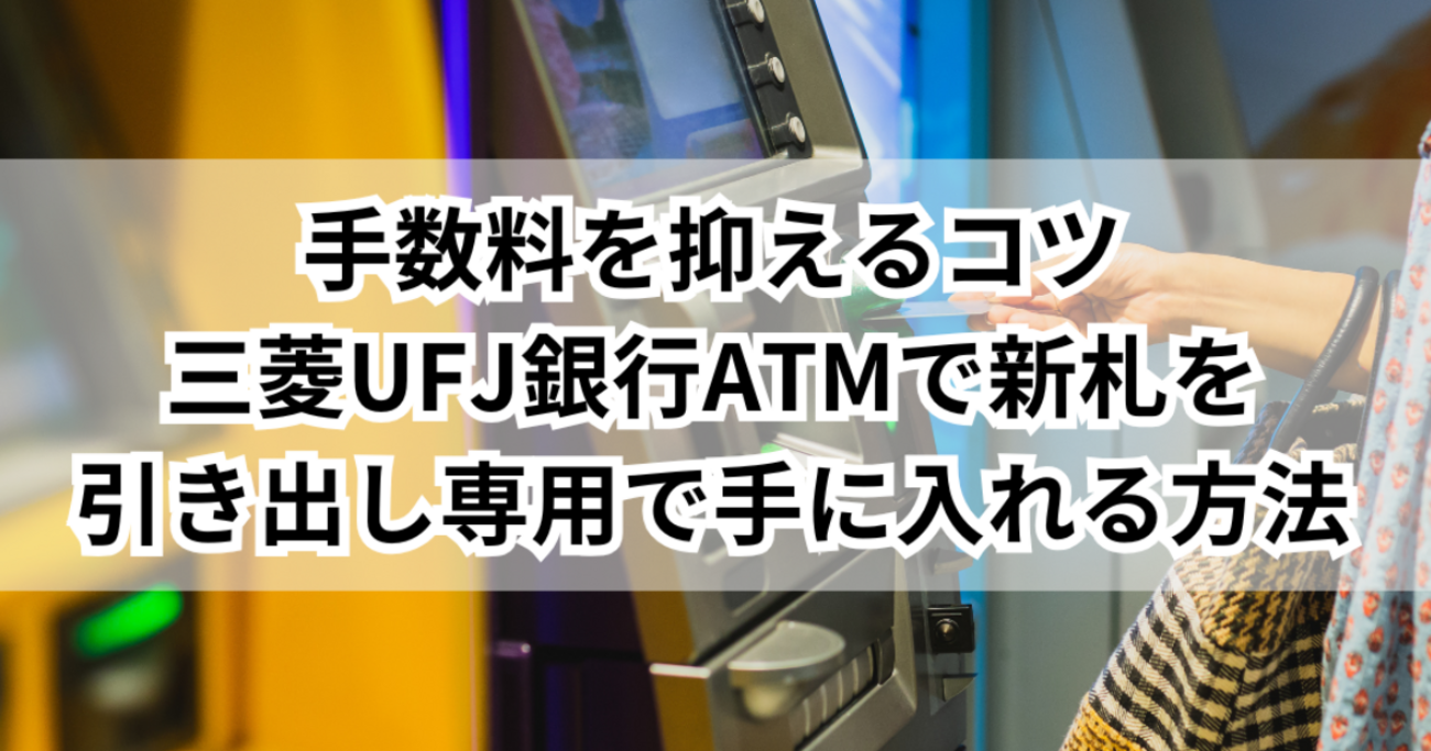 三菱UFJ銀行ATMで新札を引き出し専用で両替する方法を解説 - くらしの小箱