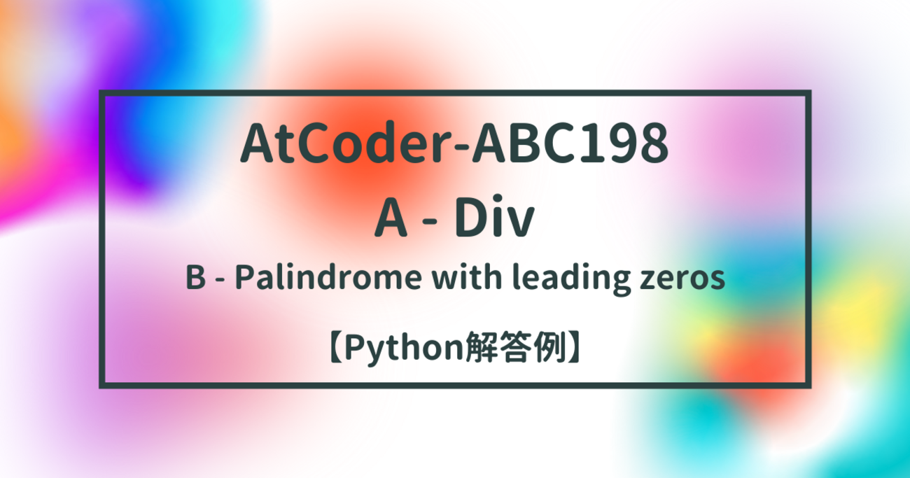 AtCoder-ABC198 A - Div / B - Palindrome with leading zeros【Python解答例】 - ebisukeプログラミング初心者脱出黙示録