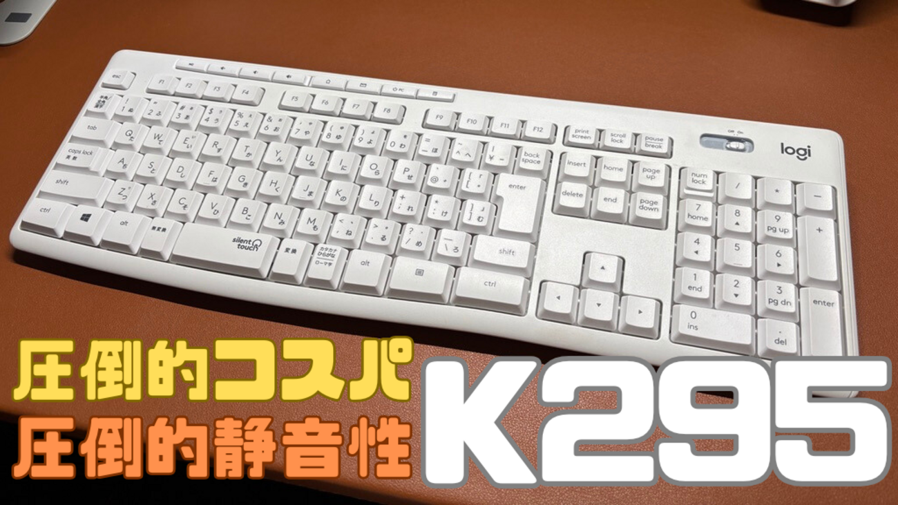 【圧倒的コスパ】Logicool K295が仕事に最適なワケ【圧倒的静音性】 - ひるガジェ〜アラフォー仕入れ担当者の日常〜