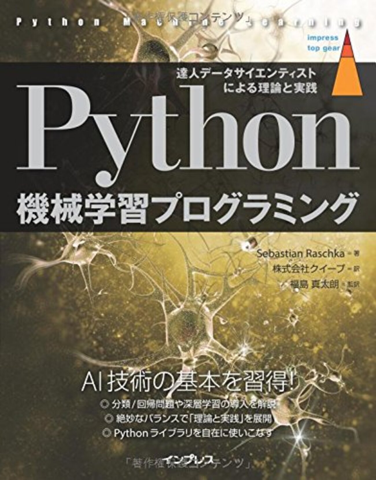 「Python機械学習プログラミング」 Sebastian Raschka（著）, 株式会社クイープ（訳）, 福島真太朗（監訳 ...