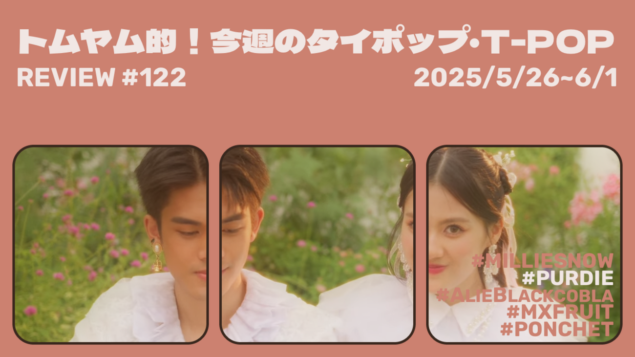 トムヤム的！今週のT-POP・タイポップ (2025/5/26~6/1) #122 - まじかよ、タイドラマ！タイポップ！