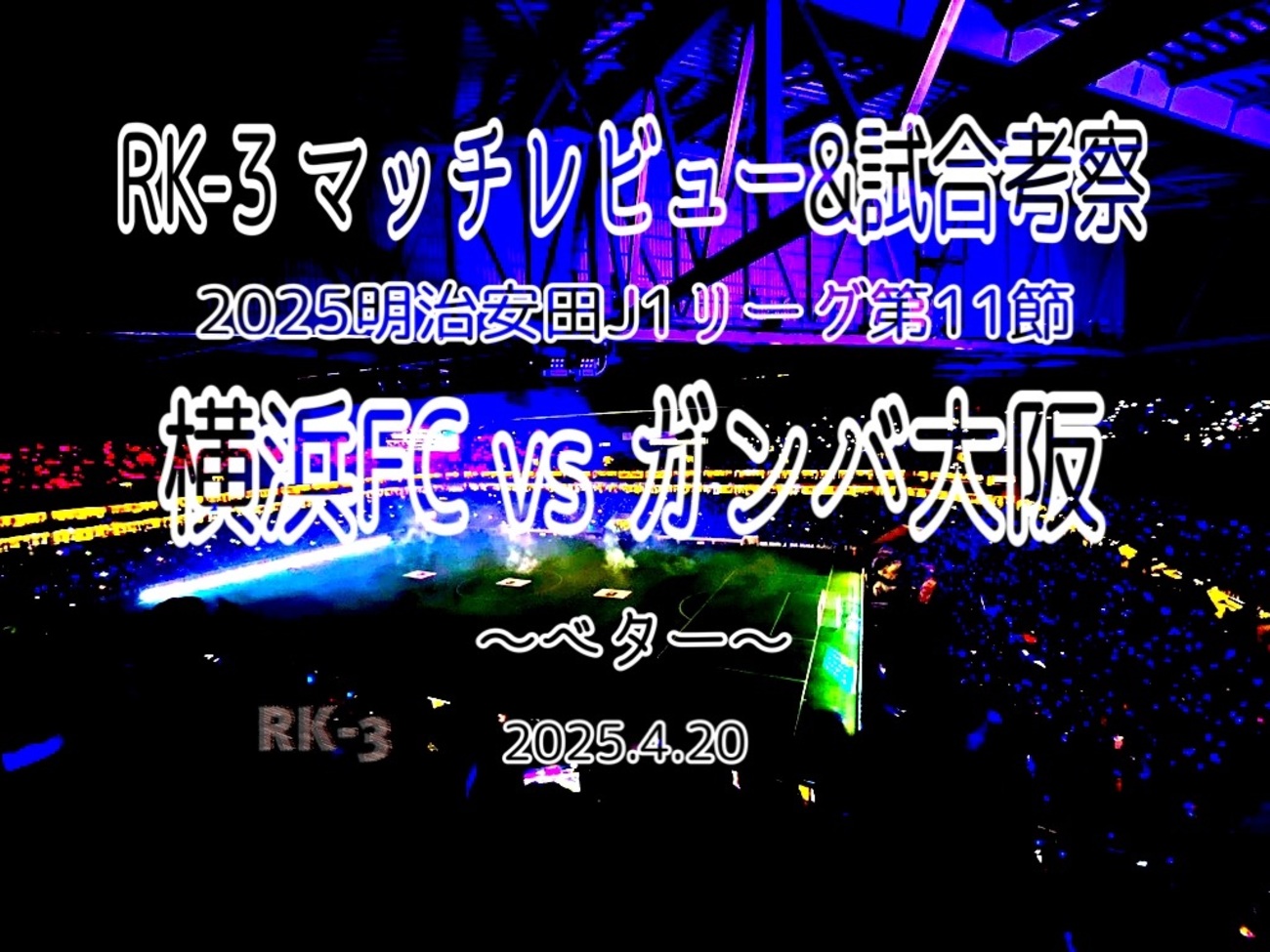 ベター〜2025明治安田J1リーグ第11節 横浜FC vs ガンバ大阪 マッチレビュー&試合考察〜 - RK-3はきだめスタジオブログ