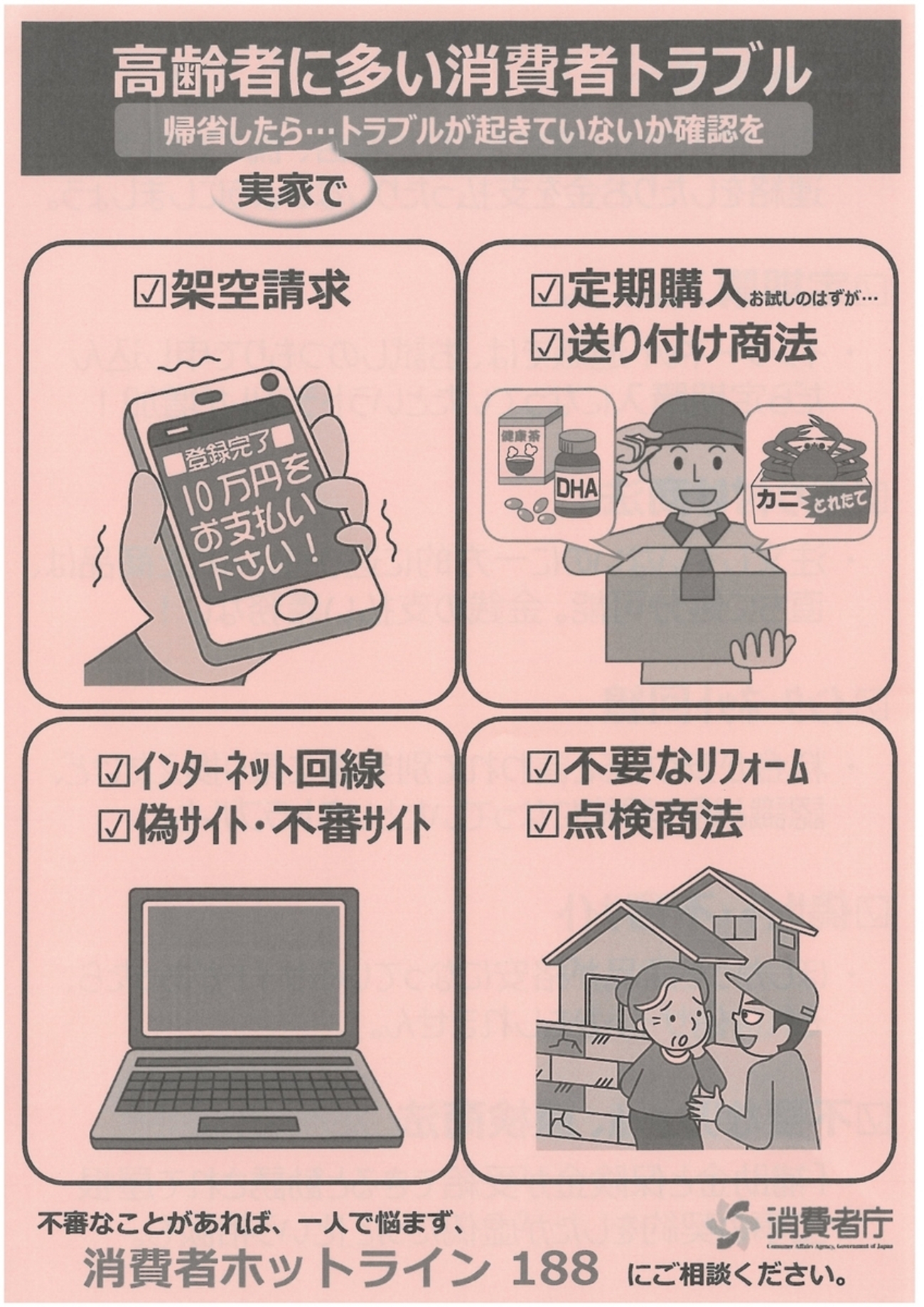 高齢者に多い消費者トラブル - いつも心にほほえみを！