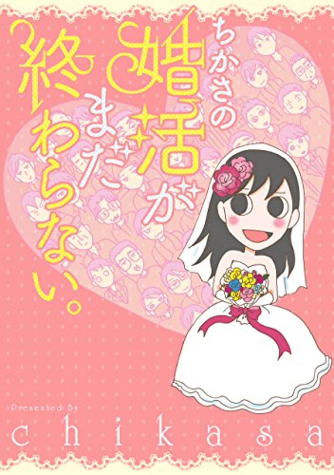 『ちかさの婚活がまだ終わらない。』chikasa 美人時間コミックス 感想 異性と出会うって大変だなあ - ブックワームのひとりごと
