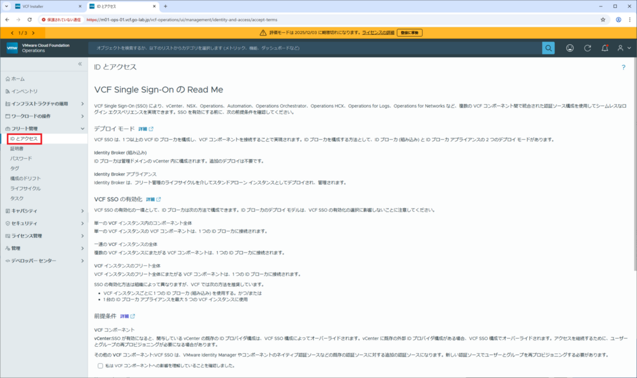 VCF 9 で VCF Identity Broker を構成してみる。Part-01：組み込み VIDB の有効化 - vm.gowatana.jp