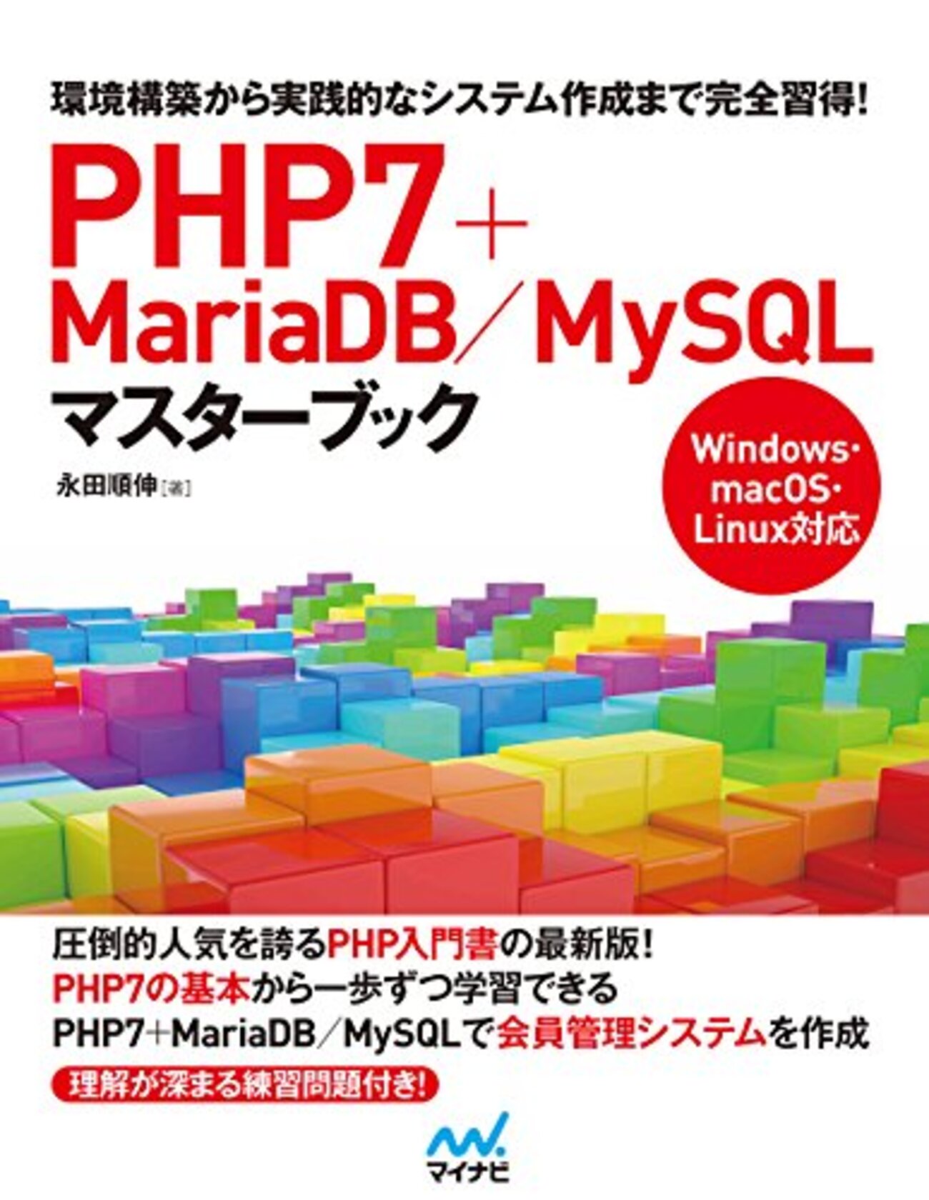【技術書レビュー/書評/要約】PHP7+MariaDB【MySQLマスターブック 環境構築から実践的なシステム作成まで完全習得!】 - 技術書の道しるべ【IT技術書のレビュー・書評サイト】