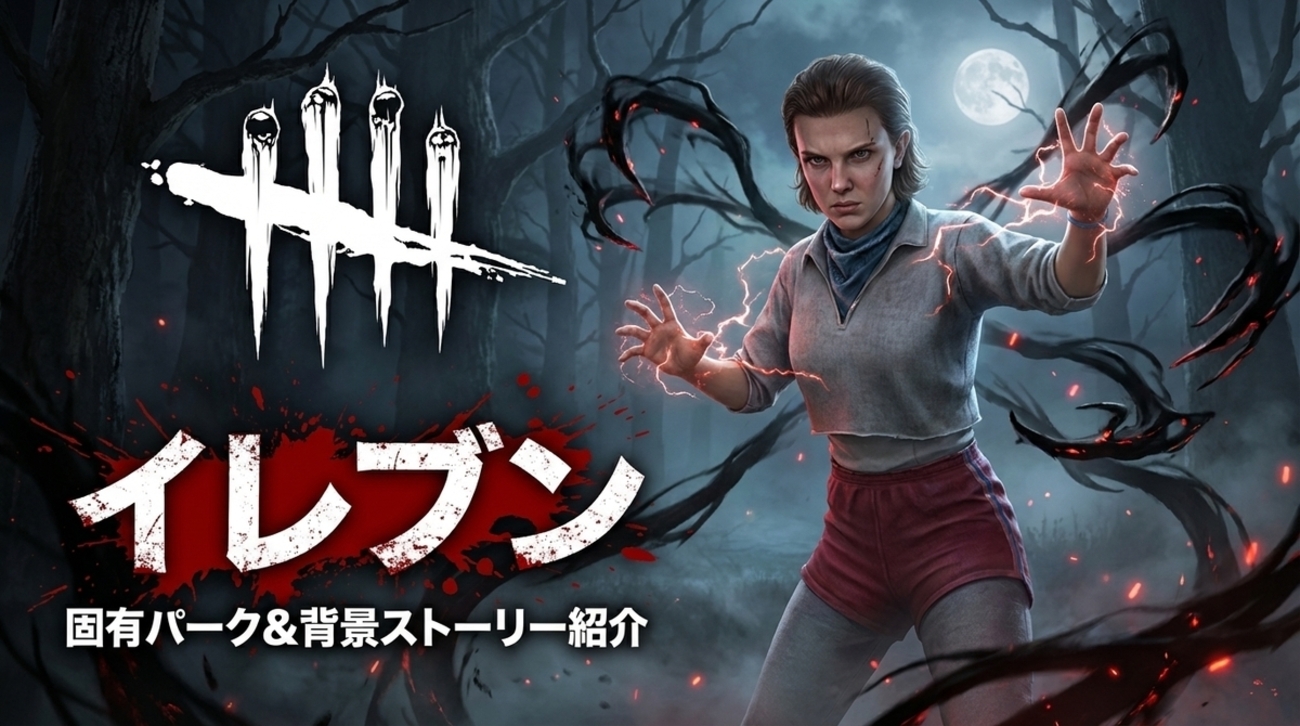 【DbD】イレブン(ジェーン・ホッパー)の固有パーク解説と背景ストーリー紹介 - きまぐれDbD