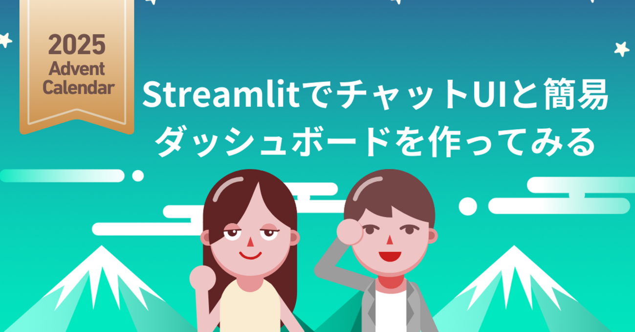 StreamlitでチャットUIと簡易ダッシュボードを作ってみる - エキサイト TechBlog.