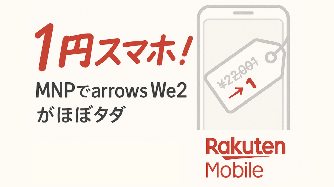 楽天モバイルのarrows we2が一括1円 乗り換え特典で22,001円が1円で購入可能キャンペーン - ポイント投資の攻略ブログ