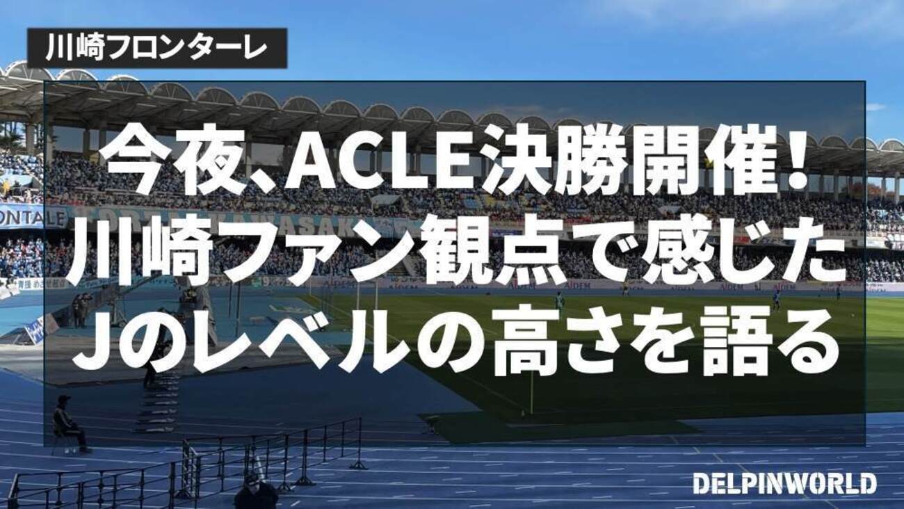 今夜、ACLE決勝開催！ 川崎ファン観点で感じた Jのレベルの高さを語る【川崎フロンターレの話】 - eFootball攻略＆川崎フロンターレ応援ブログ｜デルピンワールド