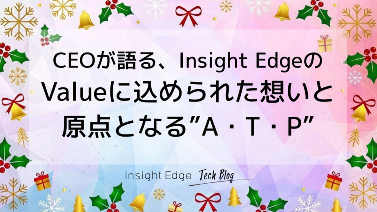 CEOが語る、Insight EdgeのValueに込められた想いと原点となる”A・T・P” - Insight Edge Tech Blog