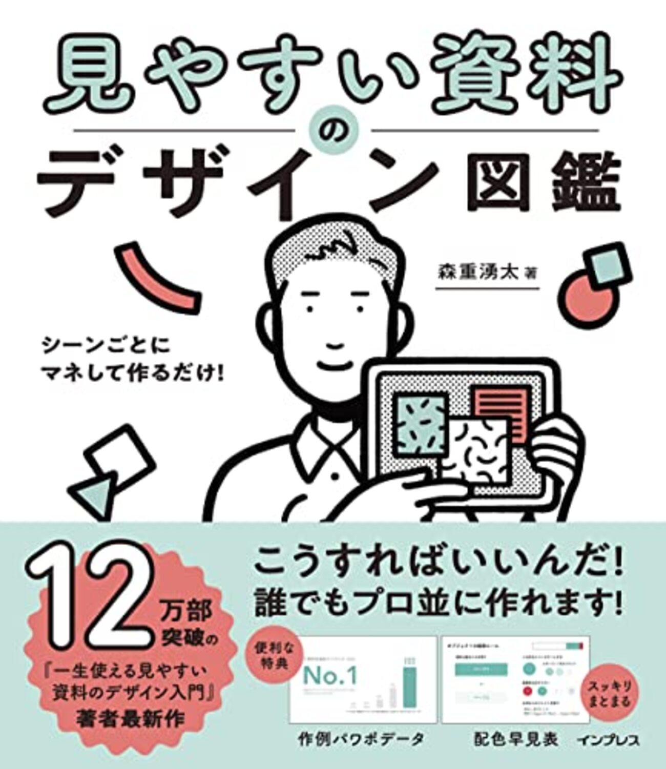 資料デザインの解説書「見やすい資料のデザイン図鑑」 - mojiru【もじをもじる】