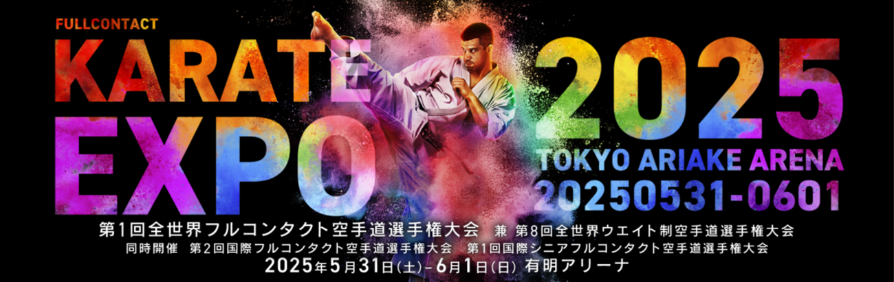 【大会情報・トーナメント】2025/5/31-6/1 WFKO「第1回全世界フルコンタクト空手道選手権大会」 - カラテ＆マーシャル（空手・格闘技情報まとめ）