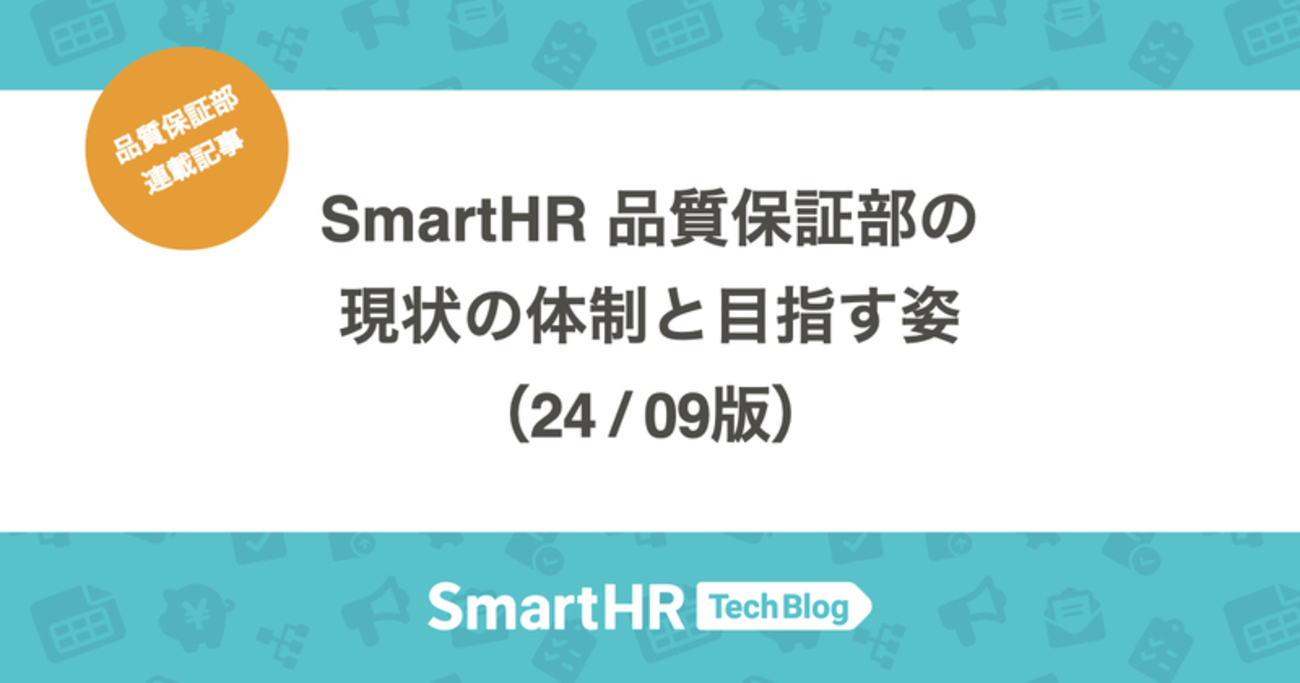 SmartHR 品質保証部の現状の体制と目指す姿（24/09版） - SmartHR Tech Blog
