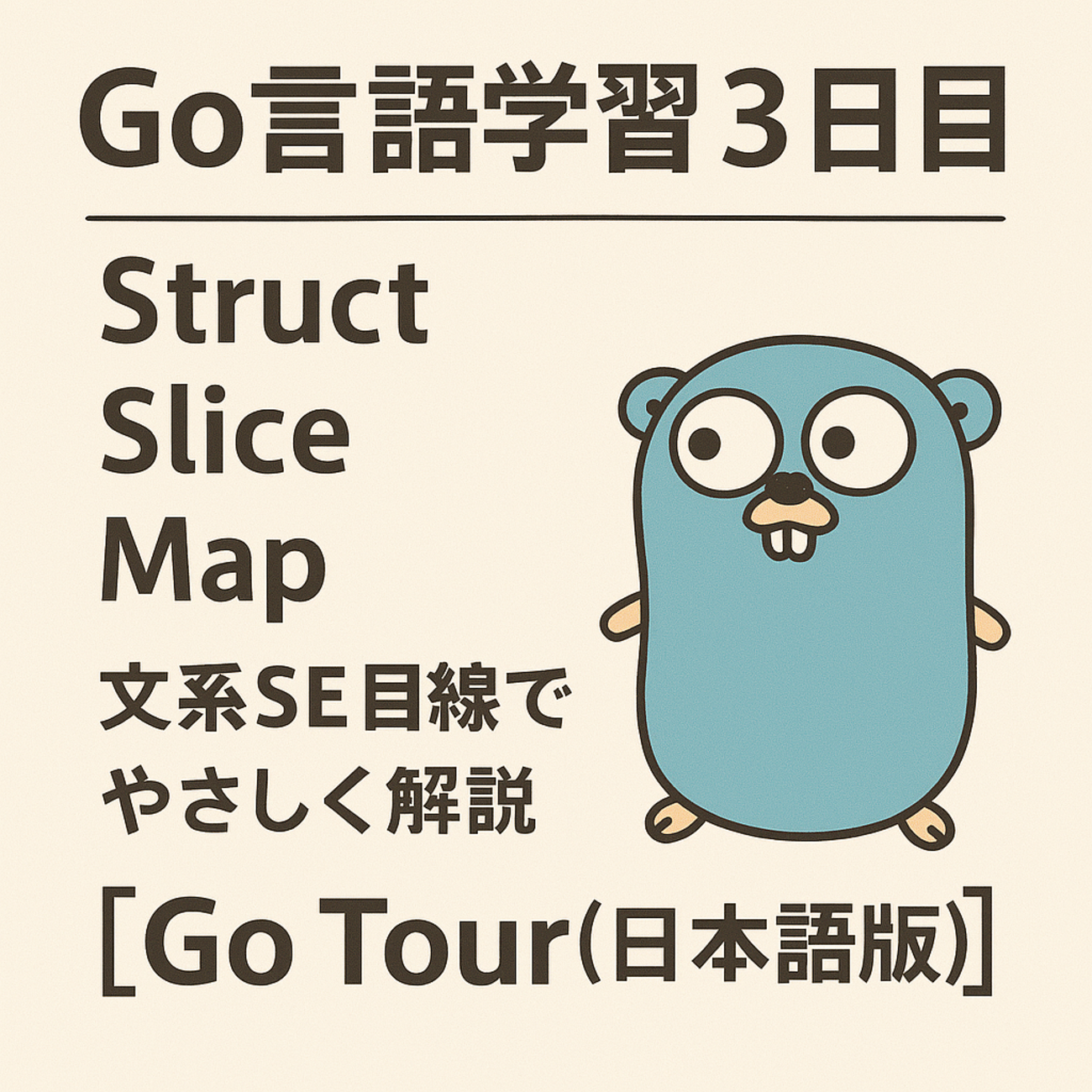 Go言語3日目：Struct・Slice・Map・nilスライスまで文系SE視点で完全理解【Go Tour活用】 - 40代文系エンジニアの思うこと