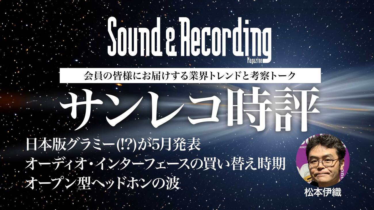 日本版グラミー、オーディオ・インターフェース、オープン型ヘッドホン 〜サンレコ時評 - サンレコ 〜音楽制作と音響のすべてを届けるメディア