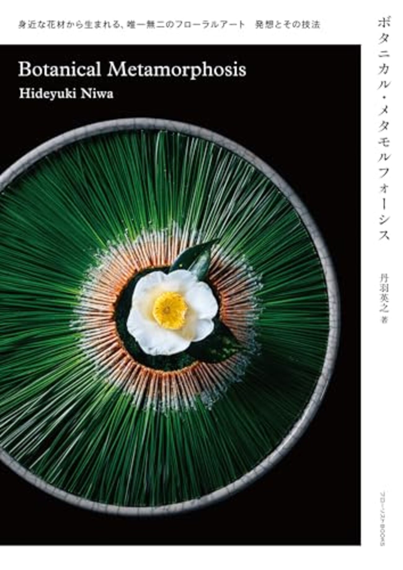 植物の魅力を最大化した独自のフローラルアートを、発想のフローから、植物を解体し再構築する技法、製作過程まで丁寧に解説した書籍『ボタニカル・メタモルフォーシス』 - mojiru【もじをもじる】