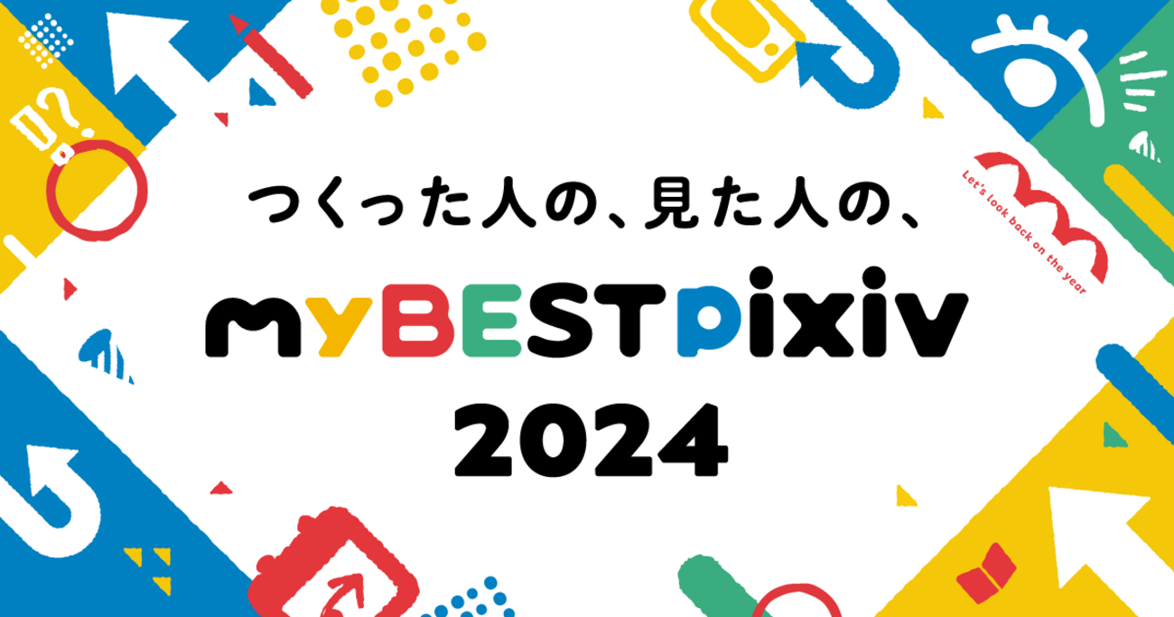 「今年一番見られた作品」や「今年よく見ていたタグ」などpixivでの1年間の活動を振り返ってシェアできる「myBESTpixiv2024」を ...