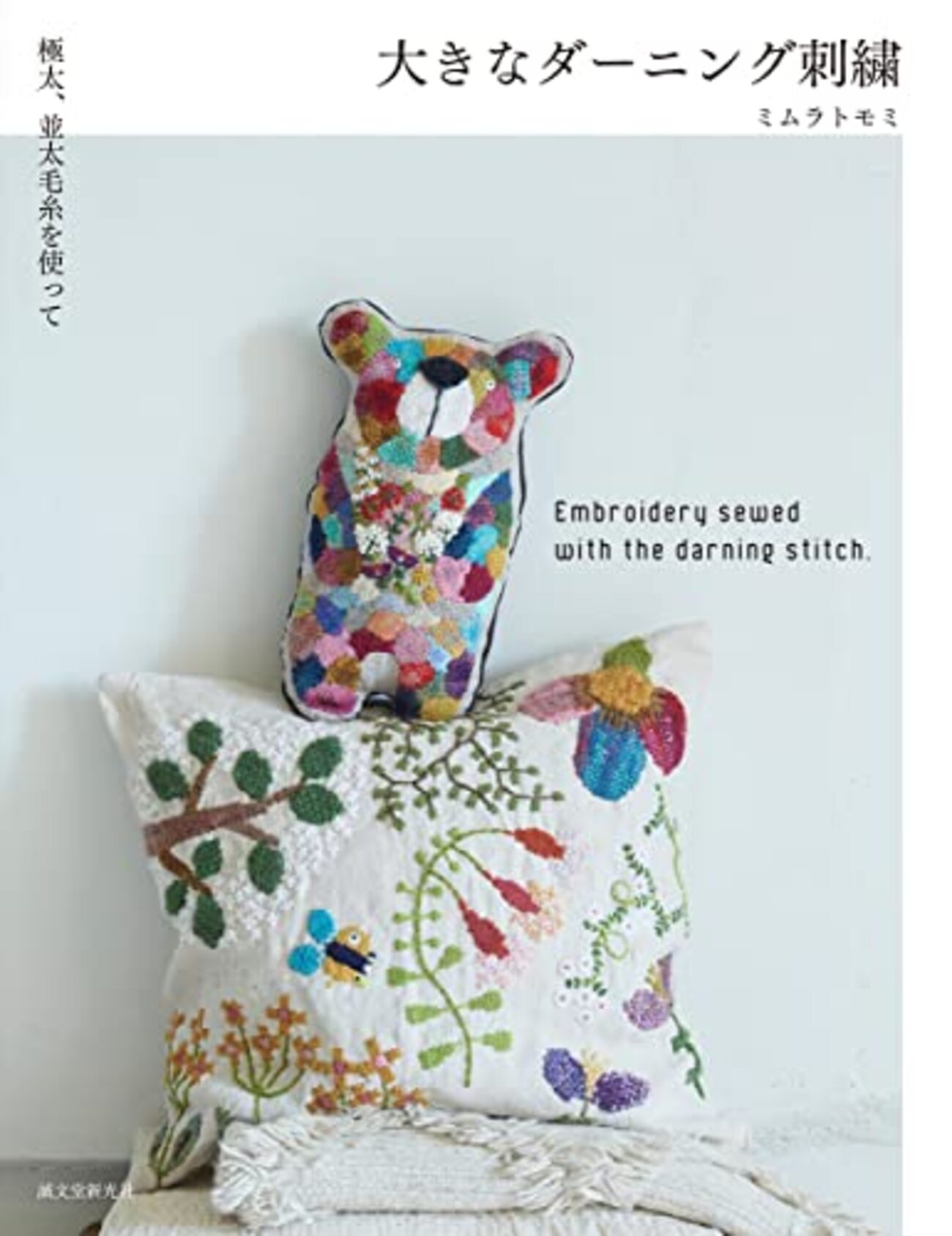 ダーニング刺繍第2弾本！ざっくり太い毛糸で大きな図案 - mojiru【もじをもじる】