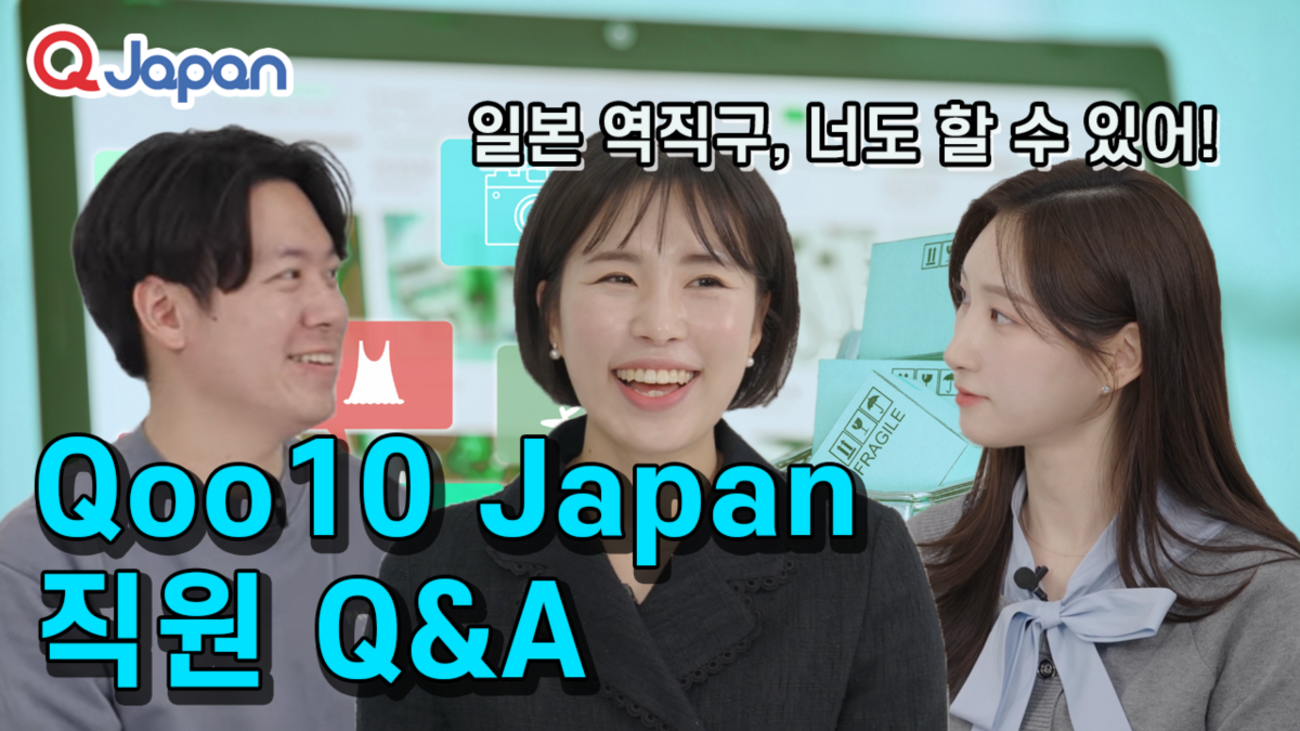 Qoo10 Japan 매니저들이 직접 답해드립니다. 일본 역직구 꿀팁부터 MD가 추천하는 제품 카테고리까지! - Qoo10大学-ショップ運営ノウハウ