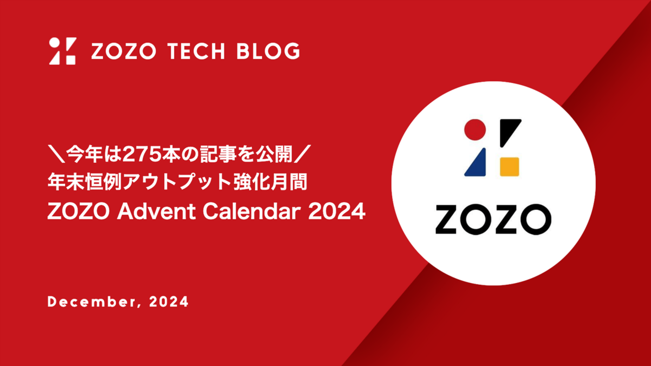 今年は275本の記事を公開！年末恒例アウトプット強化月間 ZOZO Advent Calendar 2024 - ZOZO TECH BLOG