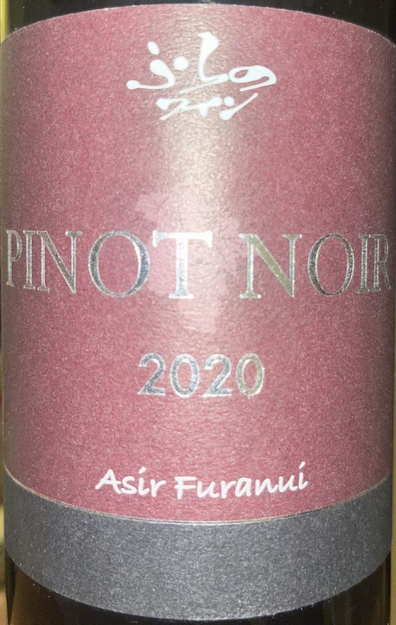 Pinot Noir Asir Furanui Furano Wine 2020 - AkiraのWine Tasting日記