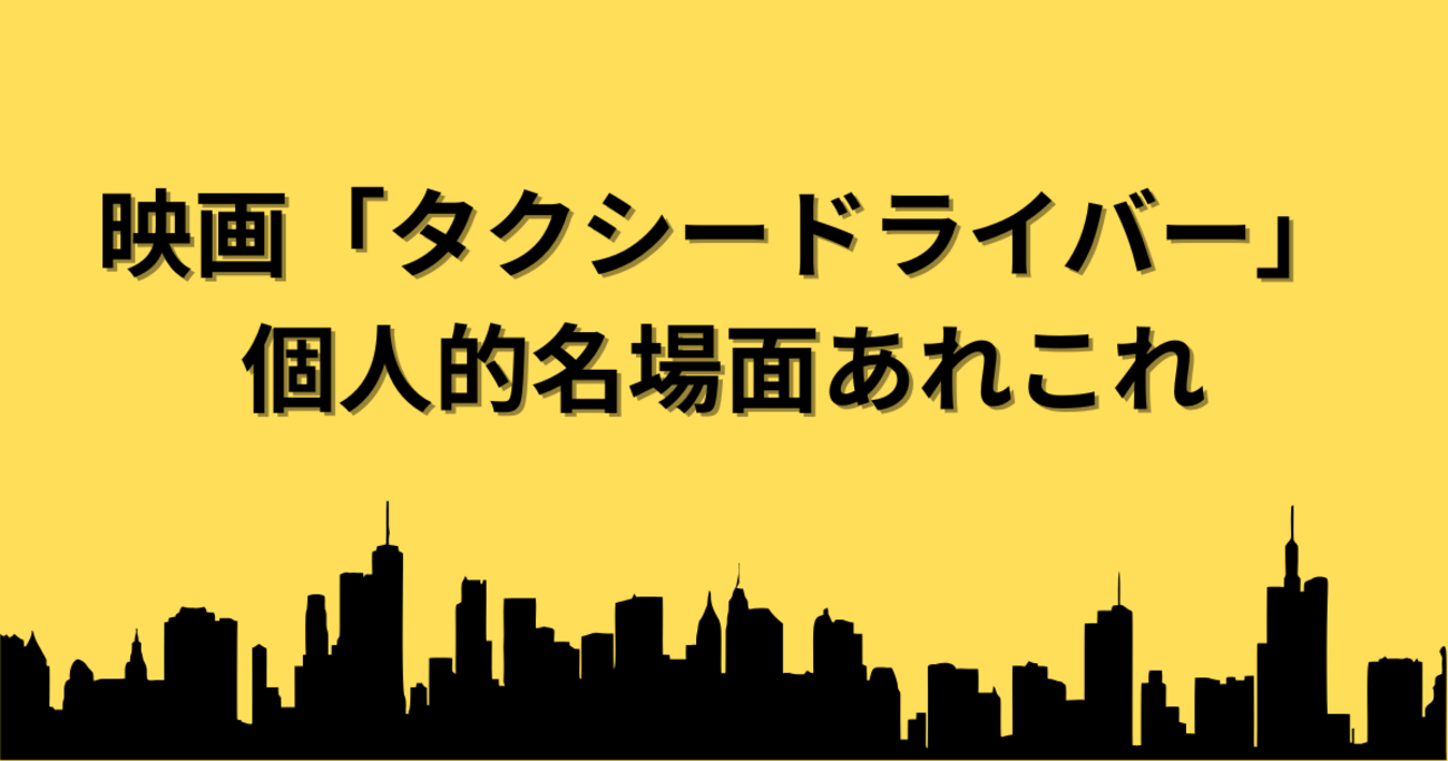 ロバート・デ・ニーロ主演「タクシードライバー」 個人的名場面あれこれ - neoゆき